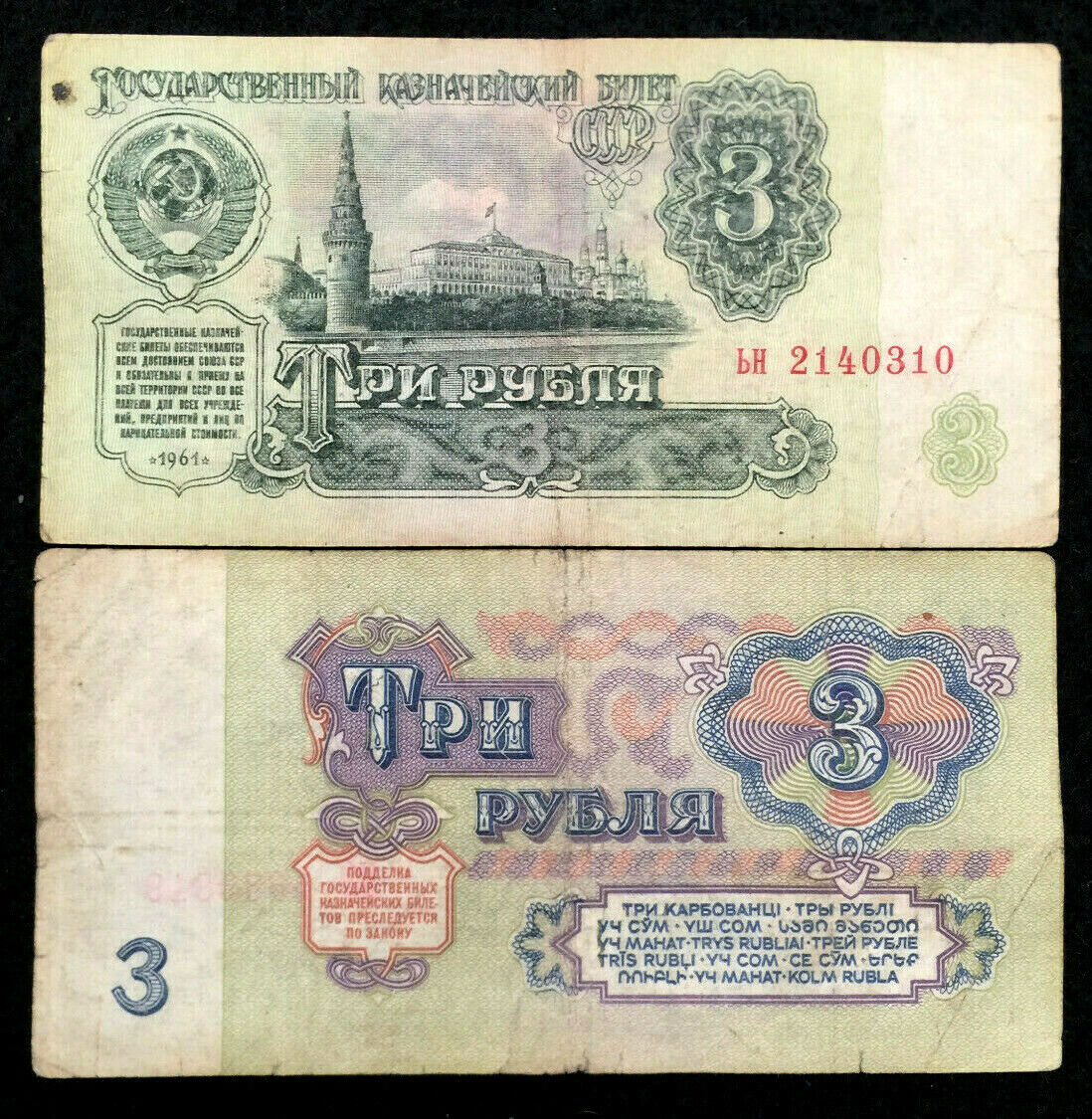 Russia 3 Rubles 1961 Circulated Banknote World Paper Money 60 Years Ol ...