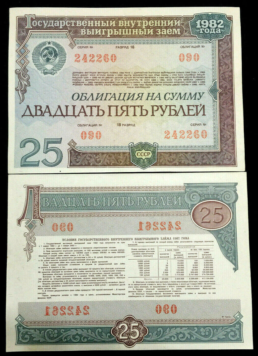 Russia 25 Rubles 1982 Circulated Bond Banknote World Paper Money ...